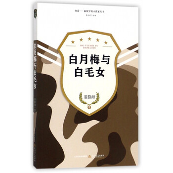 白月梅与白毛女/向前新锐军旅小说家丛书