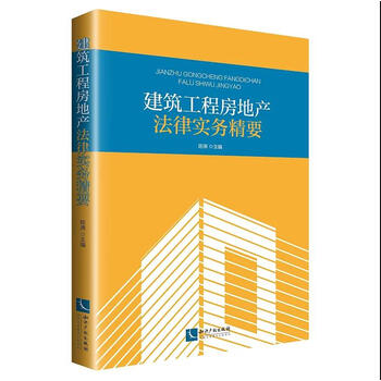 建筑工程房地产法律实务精要