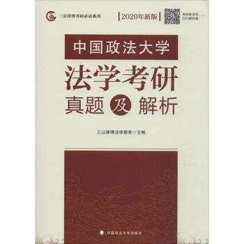 中国政法大学法学考研真题及解析（2020年新版） 三公律博学教育