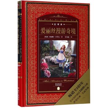 爱丽丝漫游奇境（全译本）/世界文学名著典藏