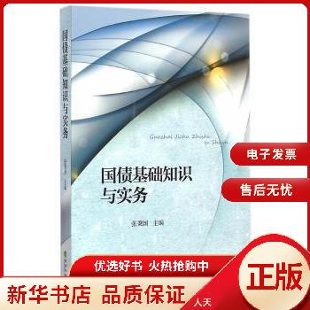 国债基础知识与实务【人天】 全新正版