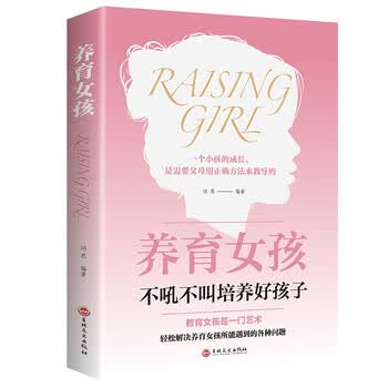 引导正确教育的家教理论书 养育女孩