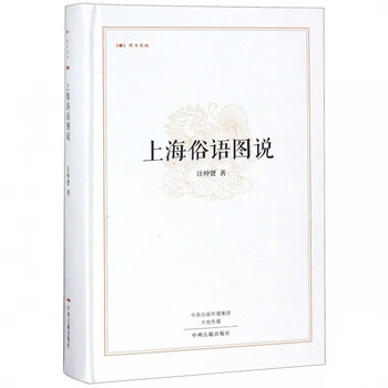 上海俗语图说(精)/昨日书林