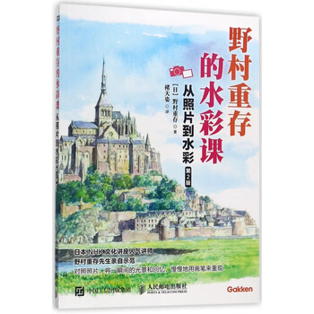 野村重存的水彩课(从照片到水彩第2版)