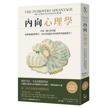 内向心理学25周年经典版特别收录「精华图解拉页」人际沟通交往港台原版图书籍玛蒂兰妮