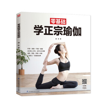零基础学正宗瑜伽  健身与保健 书籍