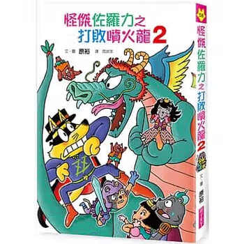 预售 原裕 怪杰佐罗力58：怪杰佐罗力之打败喷火龙2 亲子天下