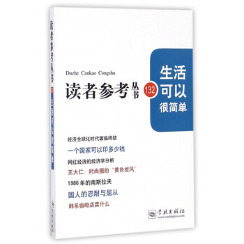 生活可以很简单/读者参考丛书