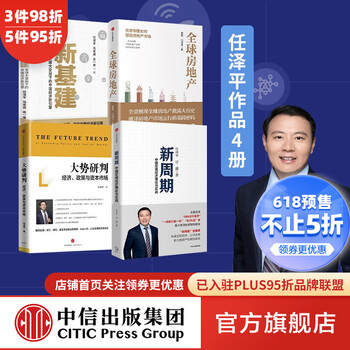 包邮 新基建 全球房地产 大势研判 新周期（套装4册） 任泽平 等著 中信出版社图书