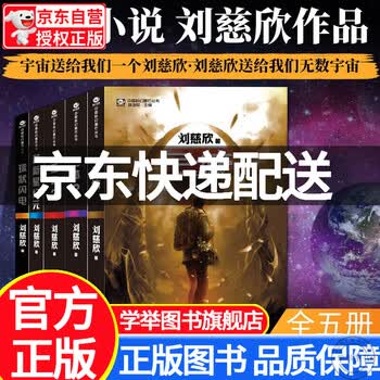 【旗舰店正版】中国科幻基石丛书：三体全集+新星纪元+球状闪电（套装共5册） 正版