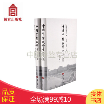 中国紫禁城学会论文集(上下)第五辑