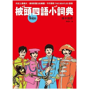 披头四语小词典 万用豆知识7 藤本国彦 科普港台原版图书籍