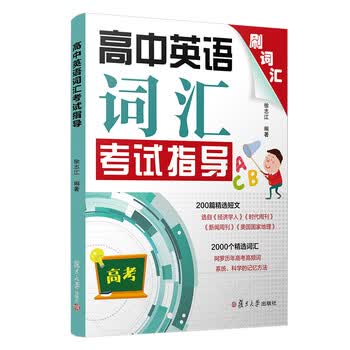 高中英语词汇考试指导