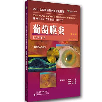 Wills临床眼科彩色图谱及精要葡萄膜炎