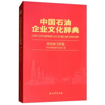 中国石油企业文化辞典（西南油气田卷）