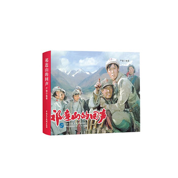祁连山的回声（红色经典电影连环画：少年英雄系列）