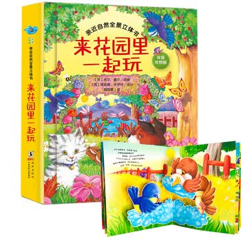 亲近自然全景立体书-来花园里一起玩