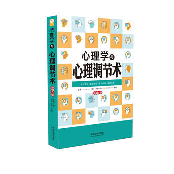 心理学与心理 节*(5版) 姚尧 9787509392232 中国法制出版社