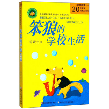 笨狼的学校生活（20年荣誉典藏纪念版）/中国幽默儿童文学创作·汤素兰系列