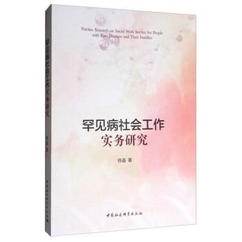 罕见病社会工作实务研究