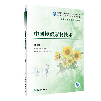 中国传统康复技术(第3版)