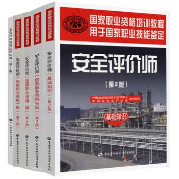 注册安全评价师考试教材全套套装（京东套装共5册)基础知识+法律法规+一级教材+二级教材+三级教材
