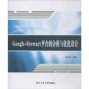 Gough-Stewart平台的分析与优化设计