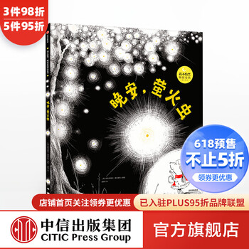 晚安 萤火虫（我不怕黑：睡前安抚绘本系列） 加布里埃尔奥伯罗佐 【3-6岁】 中信出版社图书