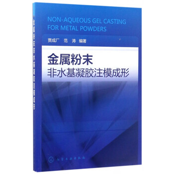 金属粉末非水基凝胶注模成形