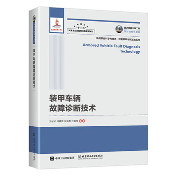 装甲车辆故障诊断技术/国之重器出版工程