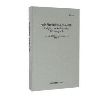 如何判断摄影作品的真实性(精)/影像文丛