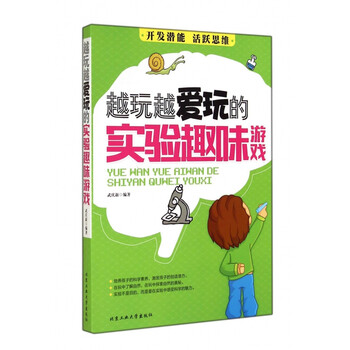 越玩越爱玩的实验趣味游戏