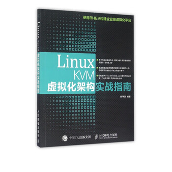 Linux KVM虚拟化架构实战指南
