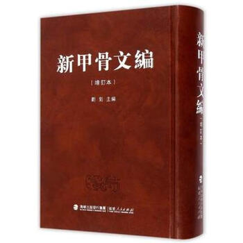 【正版包邮】新甲骨文编（增订本）
