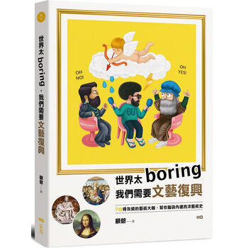 世界太Boring 我們需要文藝 台版
