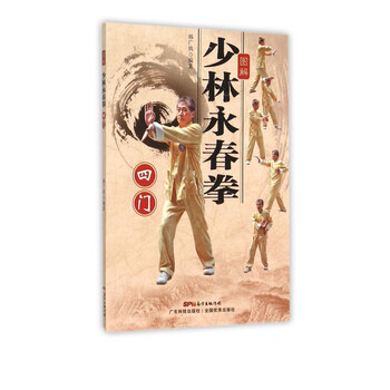 图解少林永春拳(四门)
