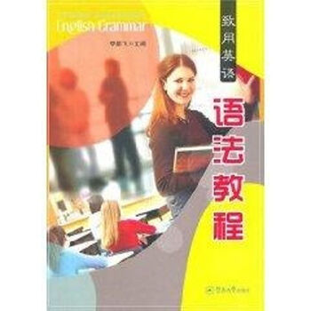 致用英语语法教程:A Practical Comprehensive Engli