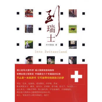 到瑞士,灯不鲁姑,北京出版社
