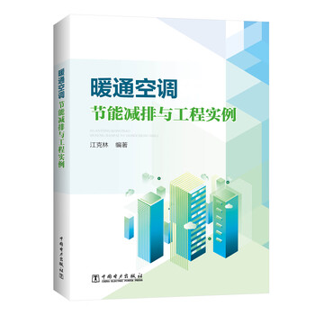   暖通空调节能减排与工程实例 专著 江克林编著 nuan tong kong tiao ~