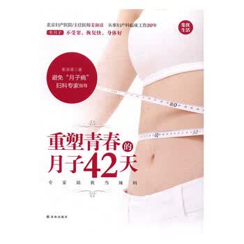 重塑青春的月子42天 健身与保健 姜淑清著 译林出版社 9787544767491