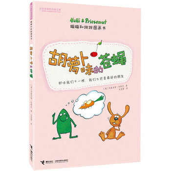 蹦蹦和跳跳图画书胡萝卜味的苍蝇