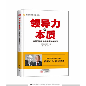 领导力的本质 向松下幸之助和稻盛和夫学习 向松下幸之助与稻盛和夫学习日本式经营之中的领导力实务
