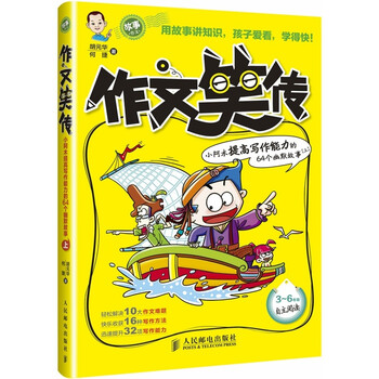 作文笑传——小阿木提高写作能力的64个幽默故事(上) 写作故事书 小学生写作文入门辅导的书 小学生作