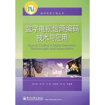 数字电视信源编码技术与应用
