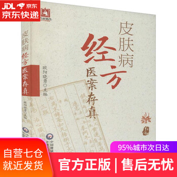 【正版图书】皮肤病经方医案存真  中国医药科技出版社