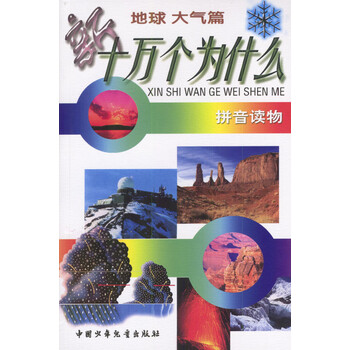新十万个为什么.地球 大气篇 马舒建