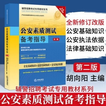 2020年深圳辅警招聘考试专用教材 公安素质测试备考指导 第二版 1本 紧扣深圳市历年人事考试实践