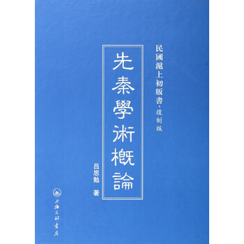 先秦学术概论(复制版)(精)/民国沪上初版书