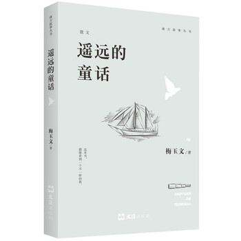  遥远的童话:散文9787549628537文汇