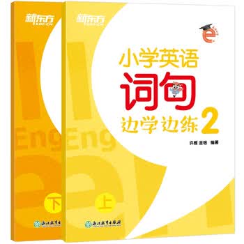 新东方 小学英语词句边学边练2（全2册）英语好学系列 二年级词句专项教辅